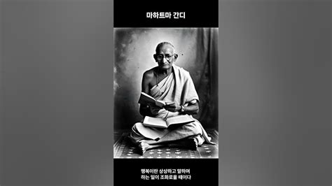 마하트마 간디 명언 Youtube