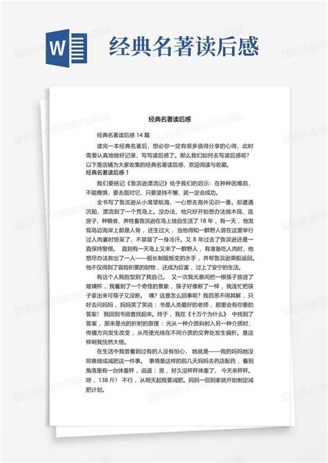 经典名著读后感 Word模板下载编号lrazemkv熊猫办公