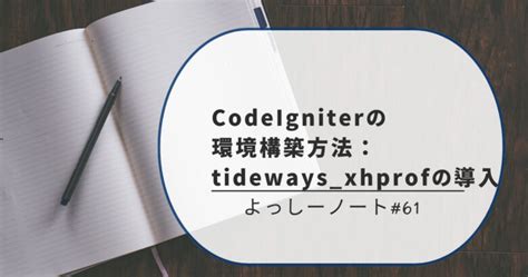 Codeigniterの環境構築方法：tidewaysxhprofの導入 よっしーノート