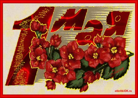 Открытка 1 мая анимация Скачать бесплатно на