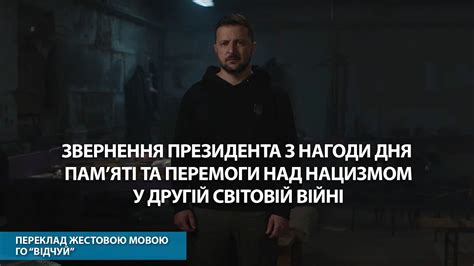 Звернення Володимира Зеленського до Дня памʼяті та перемоги над нацизмом у Другій світовій війні