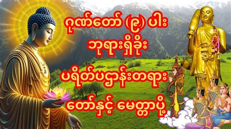 မနက်တိုင်းဖွင့် အန္တရာယ်ကင်း ပရိတ်တော်🙏ဂုဏ်တော် ၉ ပါး ဘုရားရှိခိုး၊ ပဌာန်းတရားတော်နှင့