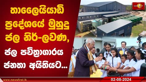 තාලෛයියාඩි ප්‍රදේශයේ මුහුදු ජල නිර් ලවණ ජල පවිත්‍රාගාරය ජනතා අයිතියට