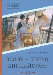 Книга: "Юмор - слово английское" - Джером Джером. Купить книгу, читать ...