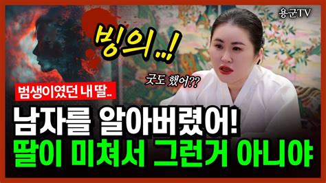 어린딸이 남자 맛을 알게 된 충격이유 😱 서울점집 용군tv 보월당 Youtube