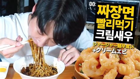 짜장면 빨리 먹기 도전 크림새우 먹방 Youtube