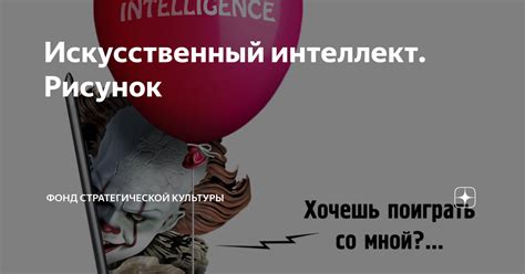 Искусственный интеллект Рисунок фонд стратегической культуры Дзен