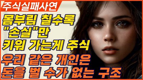 몸부림 칠수록 손실만 키워 가는게 주식ㅣ우리 같은 개인은 돈을 벌 수가 없는 구조ㅣ9년 차 접어드는 투자자ㅣ주식실패사연 주식실패담 주식투자 Youtube