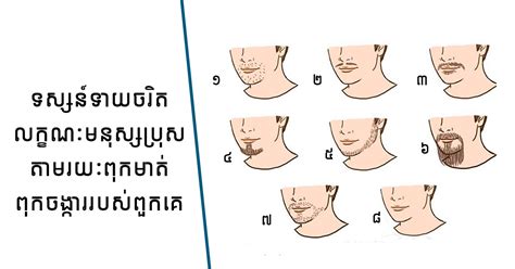 មកដឹងពីចរិតលក្ខណៈរបស់មនុស្សប្រុស តាមរយៈពុកមាត់ ពុកចង្ការបស់ពួកគេ Knongsrok