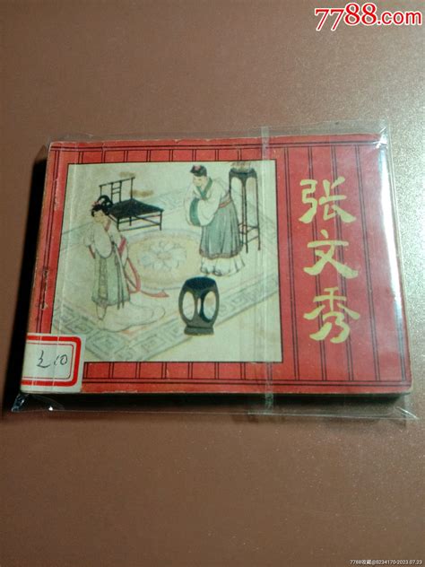 张文秀 价格5元 Se95215156 连环画小人书 零售 7788收藏收藏热线