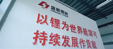 盛新锂能收到比亚迪约20亿元认购款 集微网消息 盛新锂能 12月6日晚间披露定增结果公告显示截至2022年11月29日 中信证券 的