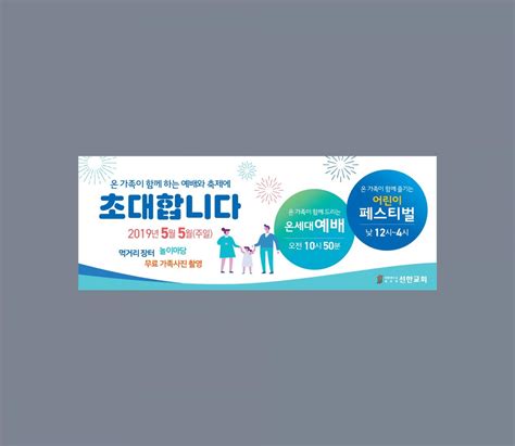 선한교회 2019 온세대예배 어린이페스티벌 초대장 기독교 디자인 포트폴리오