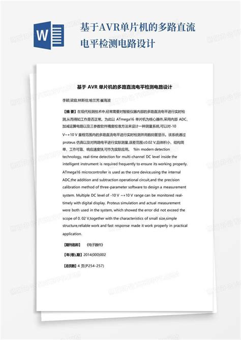 基于avr单片机的多路直流电平检测电路设计word模板下载 编号lebxmbgw 熊猫办公