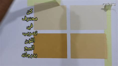 طريقة تركيب اللون البيج بدرجاته اوف وايت سن الفيل بيج فاتح بيج
