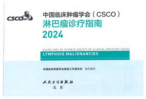 淋巴瘤治疗指南2024 指南•规范•共识 药讯中心 湖南药事服务网