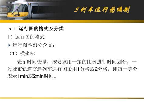 5 列车运行图编制 word文档在线阅读与下载 无忧文档