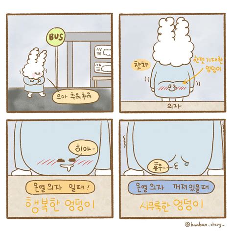 반반 다이어리 일상과 맛도리를 기록하는 다이어리 다시는 내 엉덩이를 시무룩하게 하지 않았으면해 알겠숴 짤툰 짧툰 4컷만화 네컷만화 일상툰 공감툰