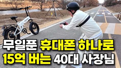 휴대폰 하나로 15억 돈 쓸어 담는 대박난 40대 사장님 Youtube