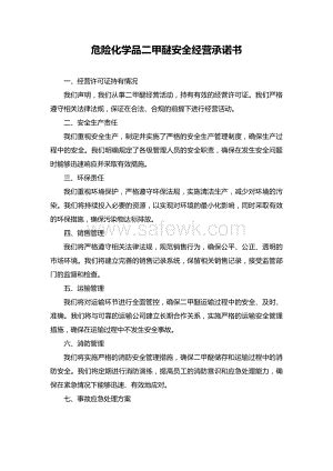 危险化学品二甲醚安全经营承诺书 安全文库网safewk