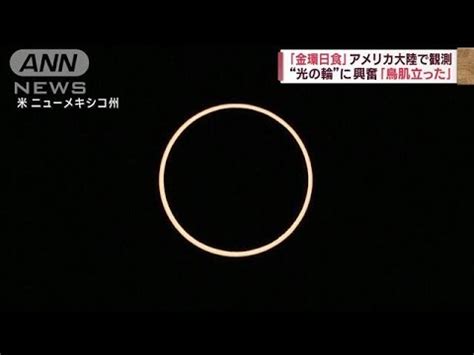 金環日食米大陸で観測 光の輪に興奮鳥肌立った 2023年10月15日 気ままにニュース速報