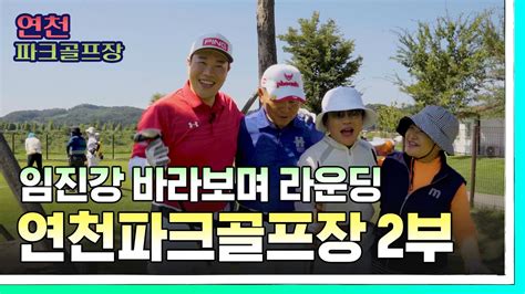 경기도 인근 가장 뷰가 좋은 파크골프장 연천파크골프장에서 펼치는 신승환과 일반인들의 대결 Youtube