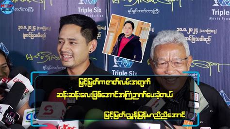 မြင့်မြတ်က ကျွန်တော့်ကို ဇာတ်လမ်းအတွက်အကြံဉာဏ်ပေးခဲ့တယ်မြင့်မြတ်၊ညွန့်မြန်မာညီညီအောင် Youtube