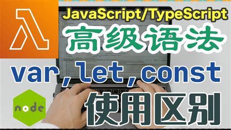 Javascript 中文教学 高级语法篇 Var Let Const 的使用 Aws Lambda【2级会员】 Youtube