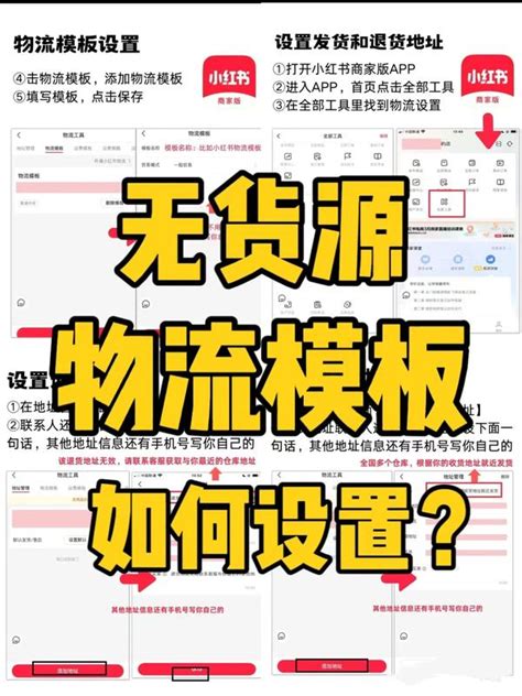 笨笨说红薯 的想法 小红书保姆级教程！无货源模板怎么设置 无货源物流模板怎么设置看这里 很多小伙伴想做小红书电商，都知道是2023年的