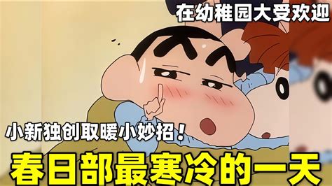 【蜡笔小新】春日部迎来最寒冷的一天，小新独创取暖小妙招，在幼稚园大受欢迎 蜡笔小新 Shorts 動漫 Youtube