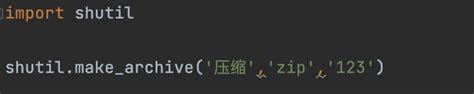 Python压缩文件和文件夹（zipfile、shutilmakearchive）python 压缩文件夹 Csdn博客