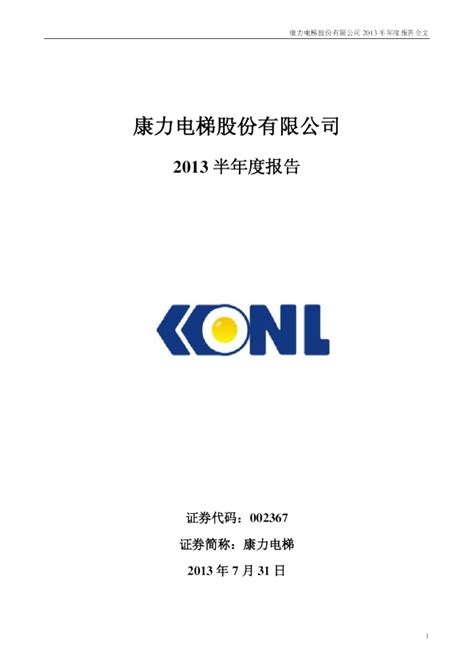 康力电梯：2013年半年度报告
