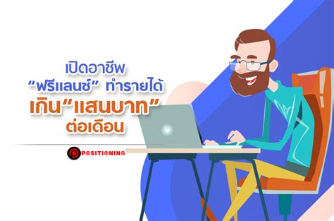 เปิดอาชีพ “ฟรีแลนซ์” ทำรายได้เกิน “แสนบาท” ต่อเดือน Positioning Magazine