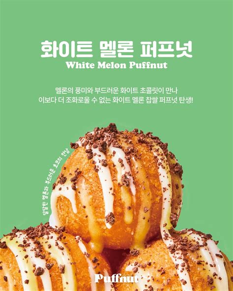 홀리앤졸리 도넛 앤 디저트 New Menu Coming Soon 홀리앤졸리의 신메뉴 ‘퍼프넛 출시 예정 ‘puffs Donut의 만남 한입에 쏙 들어오는