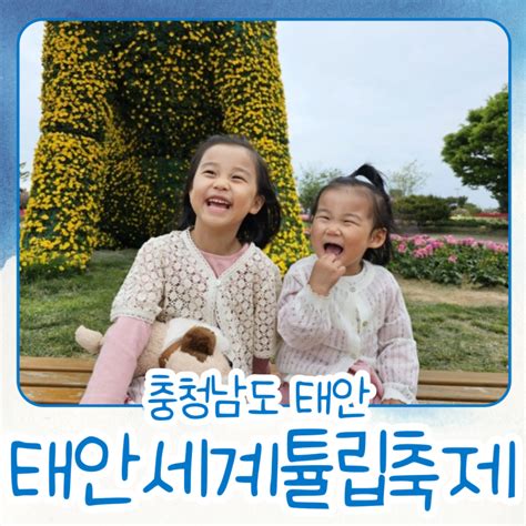 [태안 세계 튤립축제] 코리아플라워파크 봄꽃정원 안면도 꽃박람회 아이와 봄에 가볼만한곳 여기예요~ 네이버 블로그