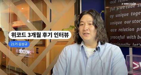 Wecode 위코드 후기 21기 김성규님 인터뷰 Medium