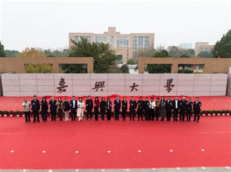嘉兴大学揭牌仪式平湖校区会场 嘉兴大学 平湖师范学院