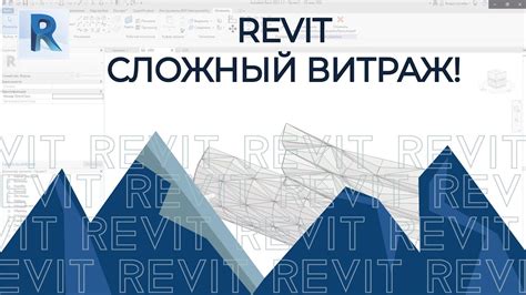 Revit Сложный витраж через адаптивный компонент в ревите Youtube
