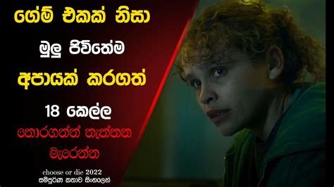 ගෙම් එකක් නිසා මුලු ජිවිතයම අපායක් කරගත්ත අව්රුදු 18 කෙල්ල Sl Review Box Youtube