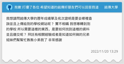 抱歉 打擾了各位 希望知道的銘傳好朋友們可以回答我這個問題 銘傳大學板 Dcard