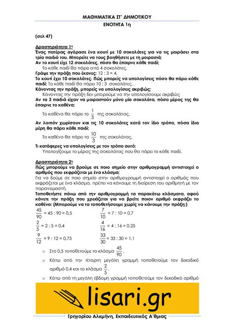 Κεφάλαιο 20 Σελίδα 47 Βιβλίο Μαθητή Μαθηματικά ΣΤ Δημοτικού Απαντήσεις Λύσεις
