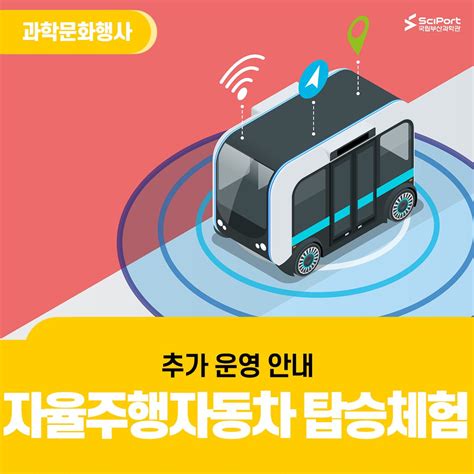 국립부산과학관 🚌 자율주행자동차 탑승체험 추가운영 안내 차세대 지능형 교통시스템이 적용된 미래형