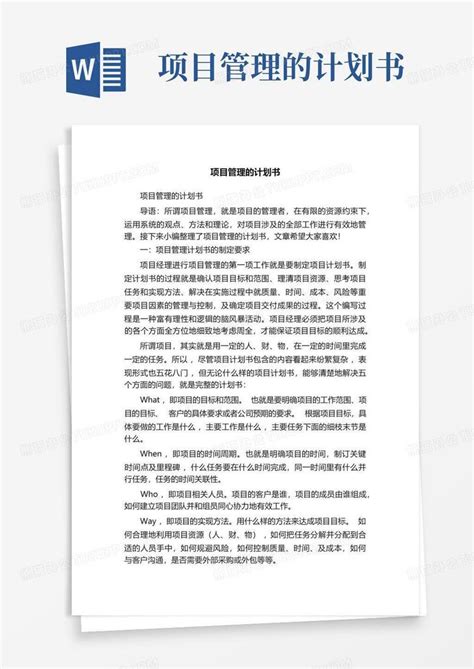 项目管理的计划书word模板下载编号qkygoymb熊猫办公