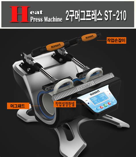 2구 머그프레스 St 210 승화전사 머그컵만들기 열프레스