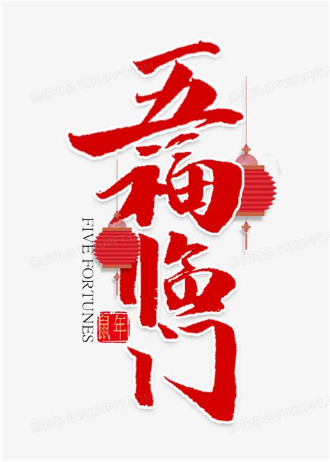 五福临门毛笔字PNG图片素材下载 五福临门PNG 熊猫办公