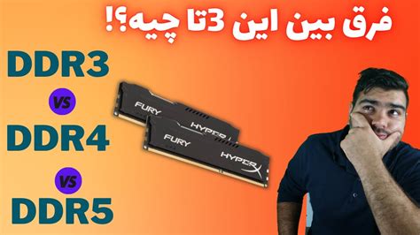 تفاوت Ddr ها تفاوت رم Ddr3 و Ddr4 و Ddr5 چیست؟ Youtube
