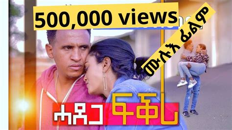 NEW ERITREAN FULL FILM ሓደጋ ፍቕሪ BY FILMON DABIS YouTube