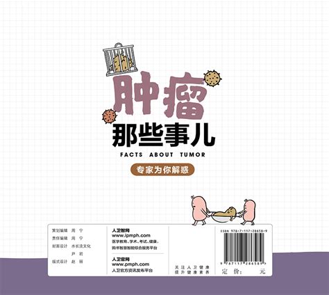 正版肿瘤那些事儿专家为你解惑沈琳癌症家庭的好帮手肿瘤化疗与靶向治疗选择肿瘤患者护理基因突变医学书籍人民卫生出版社 虎窝淘