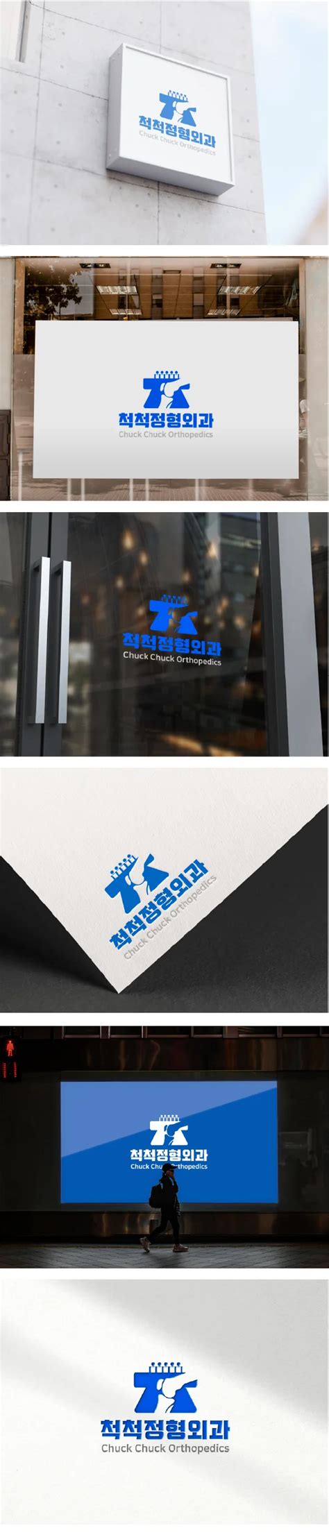 척척정형외과 로고 디자인 포트폴리오 크몽