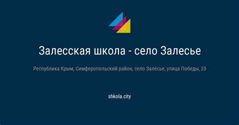 Залесская школа Симферопольский район Залесье официальный сайт рейтинг отзывы 2025