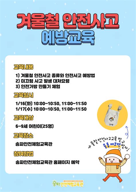 특별프로그램 겨울철 안전교육 송파안전체험교육관